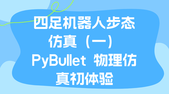 四足机器人步态仿真（一）PyBullet 物理仿真初体验 - 知乎