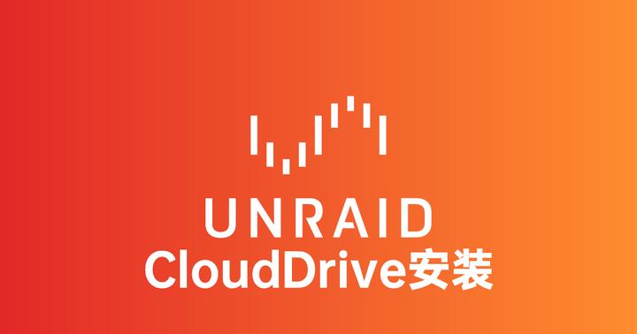 Unraid安装CloudDrive本地无限挂载网盘存储（一）安装篇 - 知乎