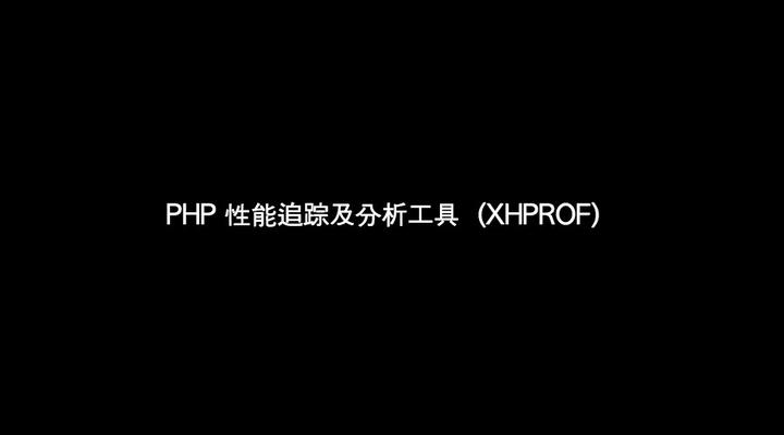 PHP 性能追踪及分析工具（XHPROF） - 知乎