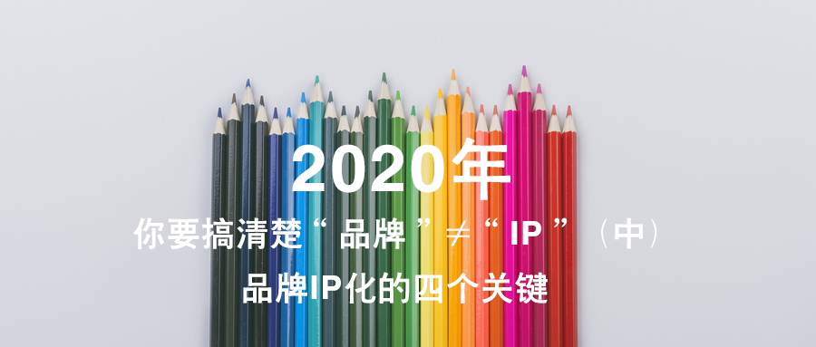 2020年你要搞清楚“品牌”≠“IP”（中）品牌IP化的四个关键点 - 知乎