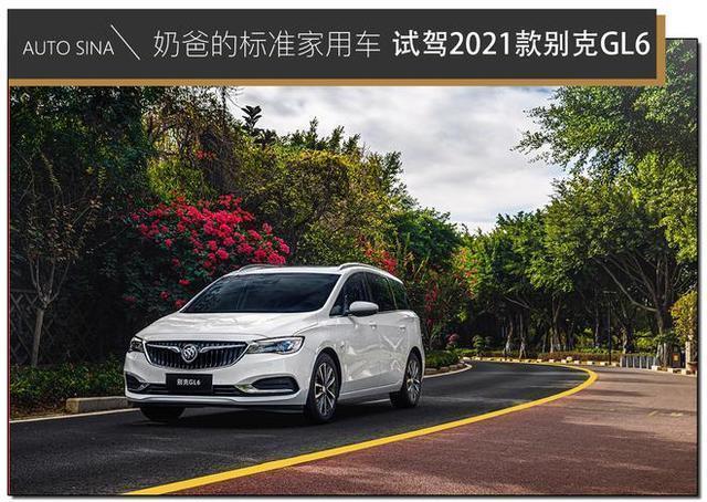 奶爸的标准家用车 试驾2021款别克GL6 - 知乎