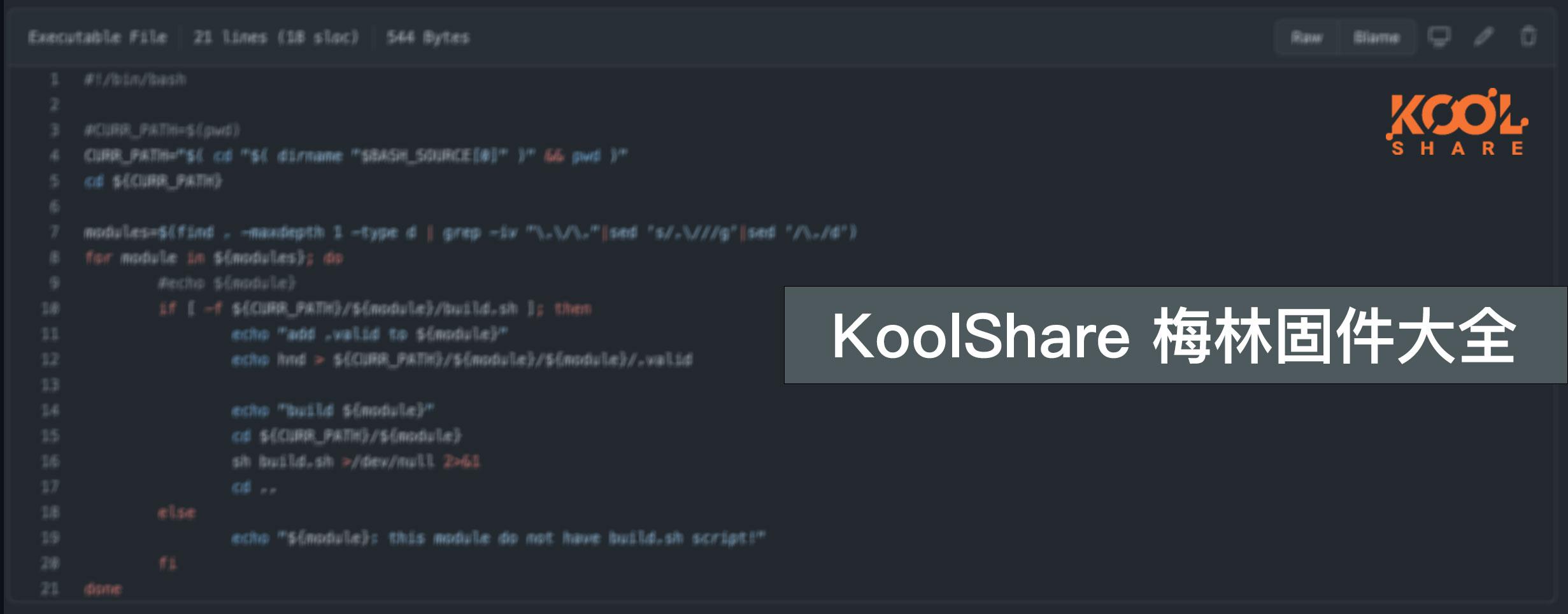 KoolShare 梅林改版固件大全