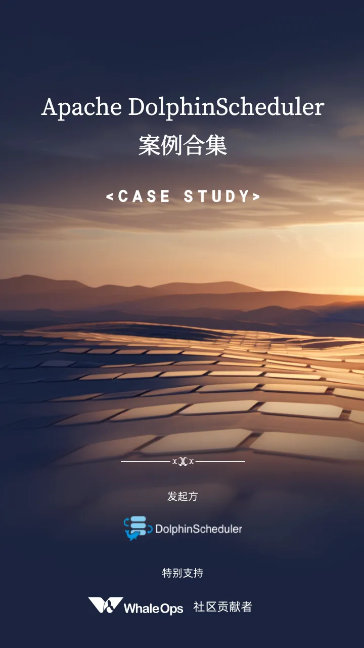 2024年终福利 | Apache DolphinScheduler案例合集，附PDF下载 - 知乎