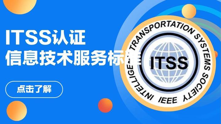 ITSS信息技术服务标准是什么，有什么作用？ - 罗以智识IT资质专题241 - 知乎