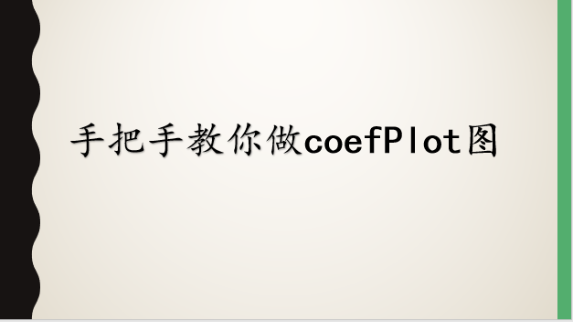 手把手教你做coefplot图 知乎