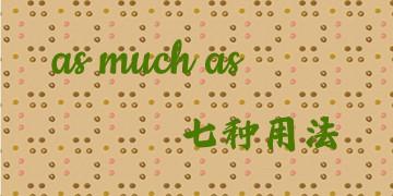 语法结构：as much as 的七种用法 - 知乎