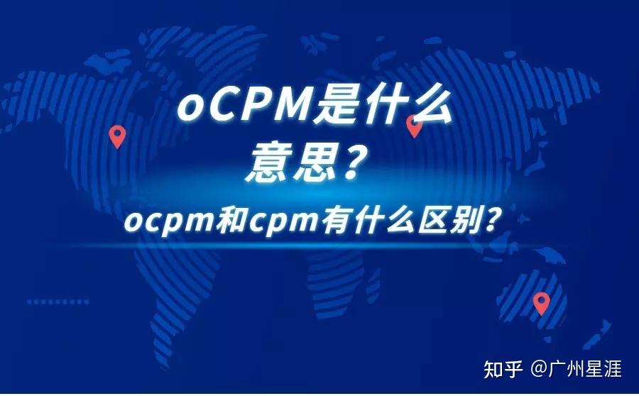 OCPM是什么意思？与CPM有哪些区别？ - 知乎