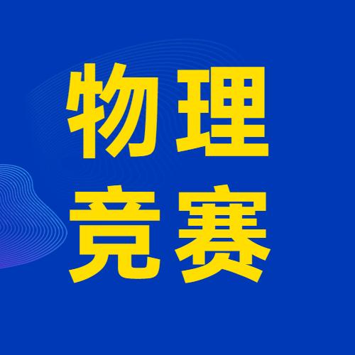 BPhO和PUPC本月开赛！2023赛季这5个物理竞赛别错过 - 知乎