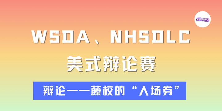 【辩论竞赛】WSDA 、NHSDLC美式辩论赛 - 知乎