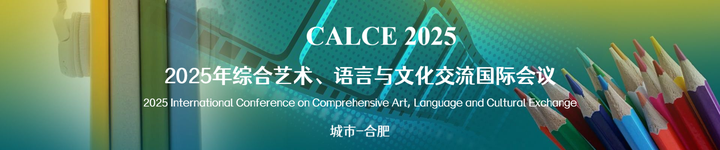 2025年综合艺术、语言与文化交流国际会议（CALCE 2025） - 知乎