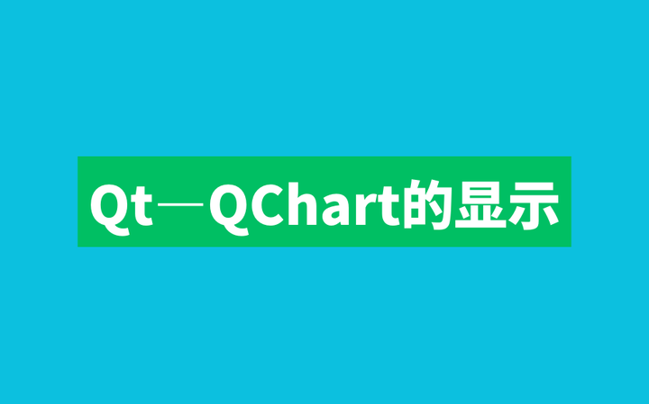 Qt——QChart的显示 - 知乎