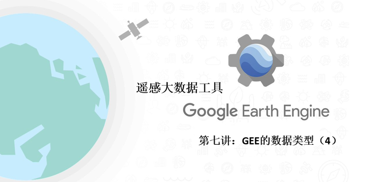 第7节：GEE的数据类型 (Image，Image Collection) - 知乎