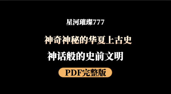 分享：神奇神秘的华夏上古史，神话般的史前文明pdf完整版2000多页 知乎
