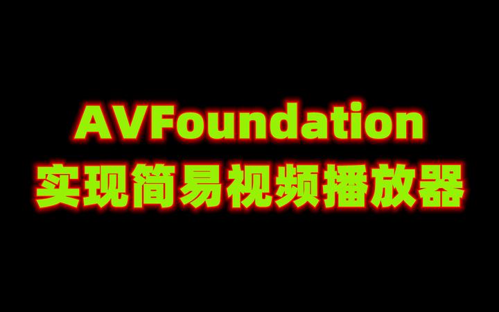 AVFoundation-实现一个简易的视频播放器 - 知乎