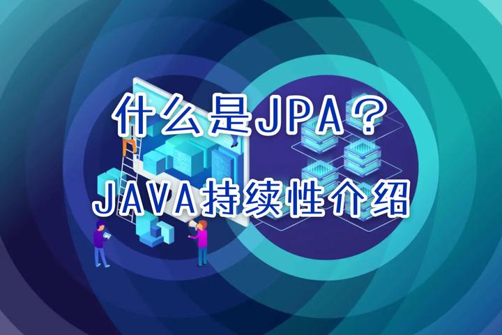什么是JPA？Java持续性介绍 - 知乎