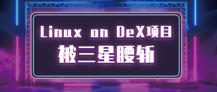 Linux on DeX项目被三星腰斩，仅存活11个月 - 知乎