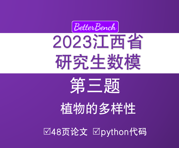 【2023江西省研究生数学建模竞赛】第三题 植物的多样性 48页论文及Python代码 - 知乎