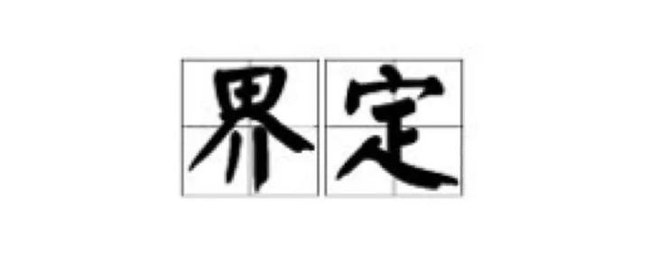 裁判文书网判例分析:正常差评or名誉侵权,法院如何界定 知乎