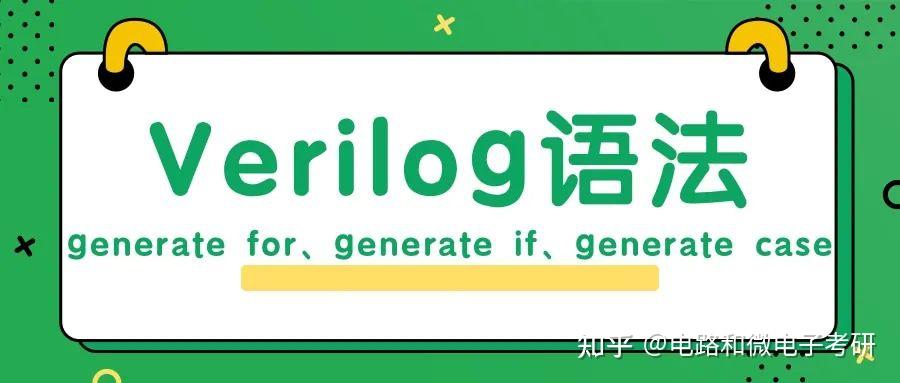 【科普】Verilog语法之generate for、generate if、generate case - 知乎