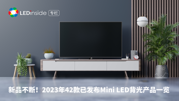 新品不断！2023年42款已发布Mini LED背光产品一览 - 知乎