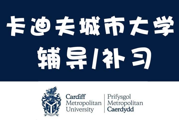 卡迪夫都市大学辅导｜UWIC商业和管理专业（Business and Management）辅导补习：课程辅导、作业辅导、论文辅导、考前冲刺 ...
