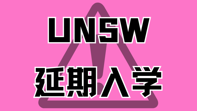 延期入学|澳洲新南UNSW留学生想T2延期到T3，该怎么办呢？ - 知乎