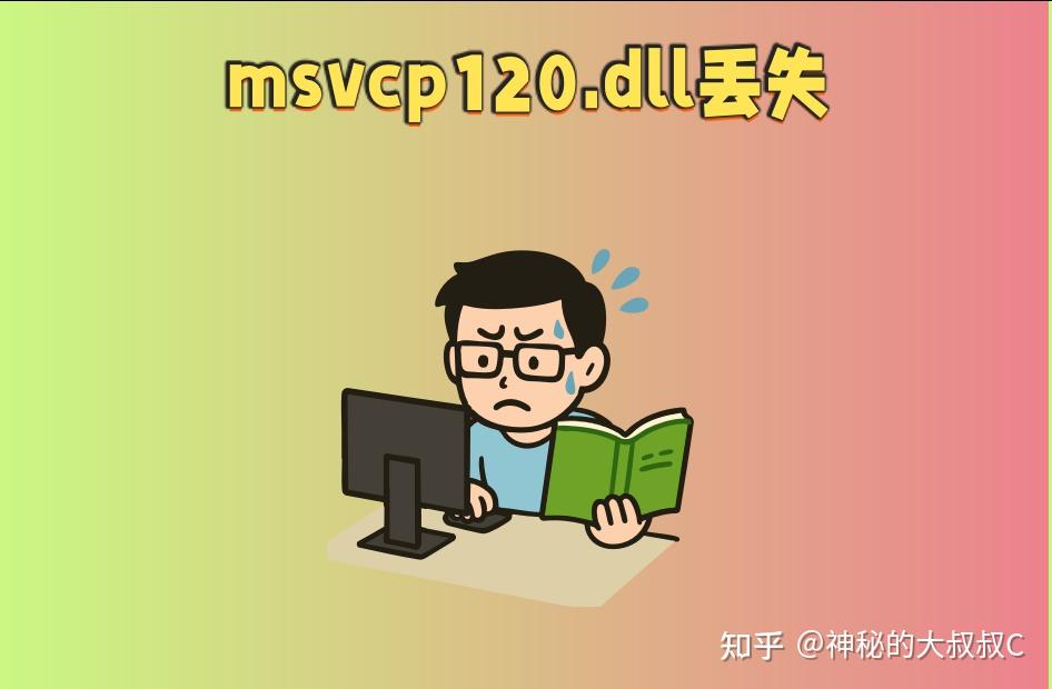 详细介绍msvcp120.dll丢失的解决方法，2025年靠谱修复方式分析 - 知乎