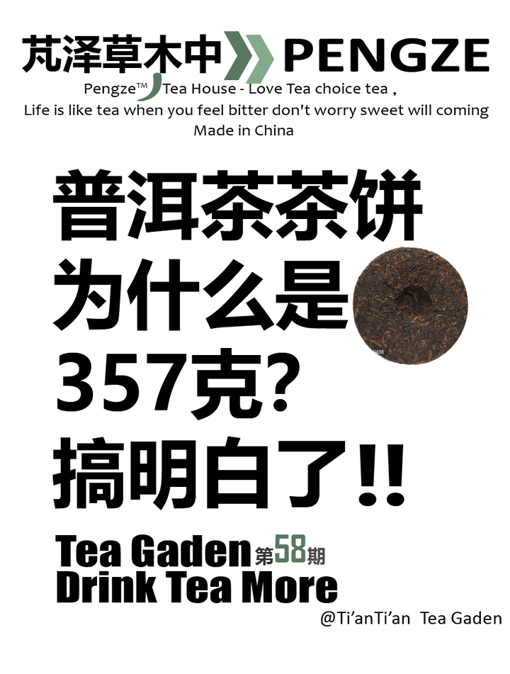 为什么普洱茶饼的重量都是357g呢？ - 知乎