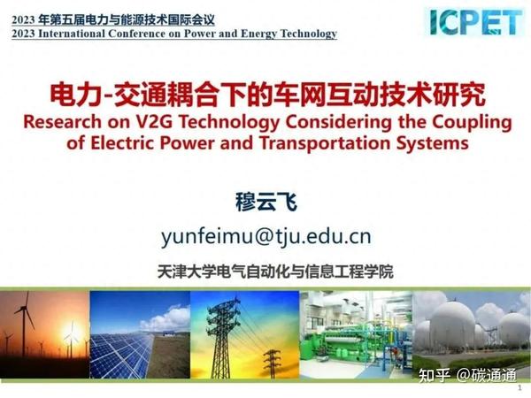 欧阳明高院士： 车网互动(V2G)将成为下一个十万亿市场！附PPT下载 - 知乎