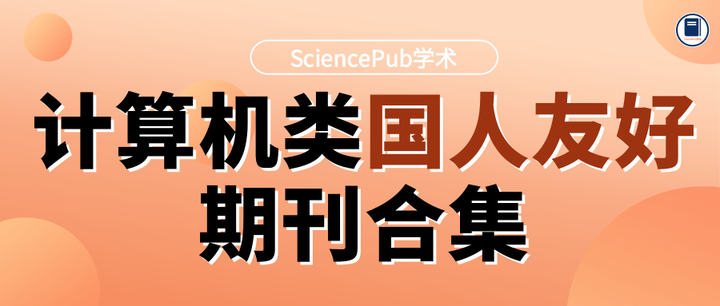 🔥SciencePub学术 | 国人友好类重点SCIE&EI征稿中 - 知乎