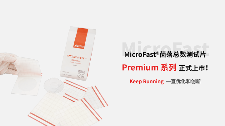MicroFast菌落总数测试片Premium 系列正式上市! - 知乎