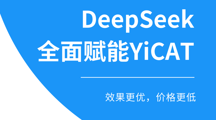 DeepSeek全面赋能YiCAT：融合翻译、术语干预、自动译后编辑功能焕新升级，效果更优，价格更低！ - 知乎