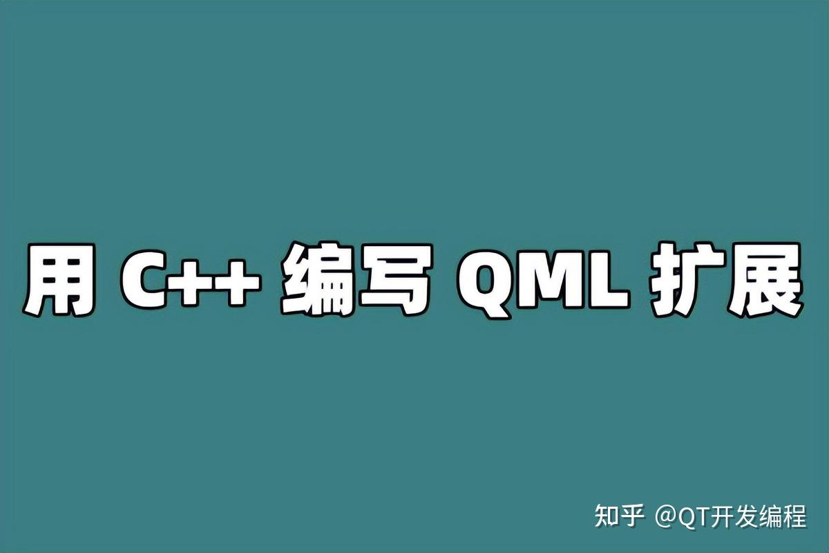 用 C++ 编写 QML 扩展 - 知乎