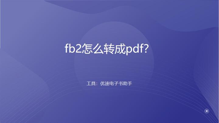 fb2怎么转成pdf？将fb2转换成PDF格式的三种方法 - 知乎