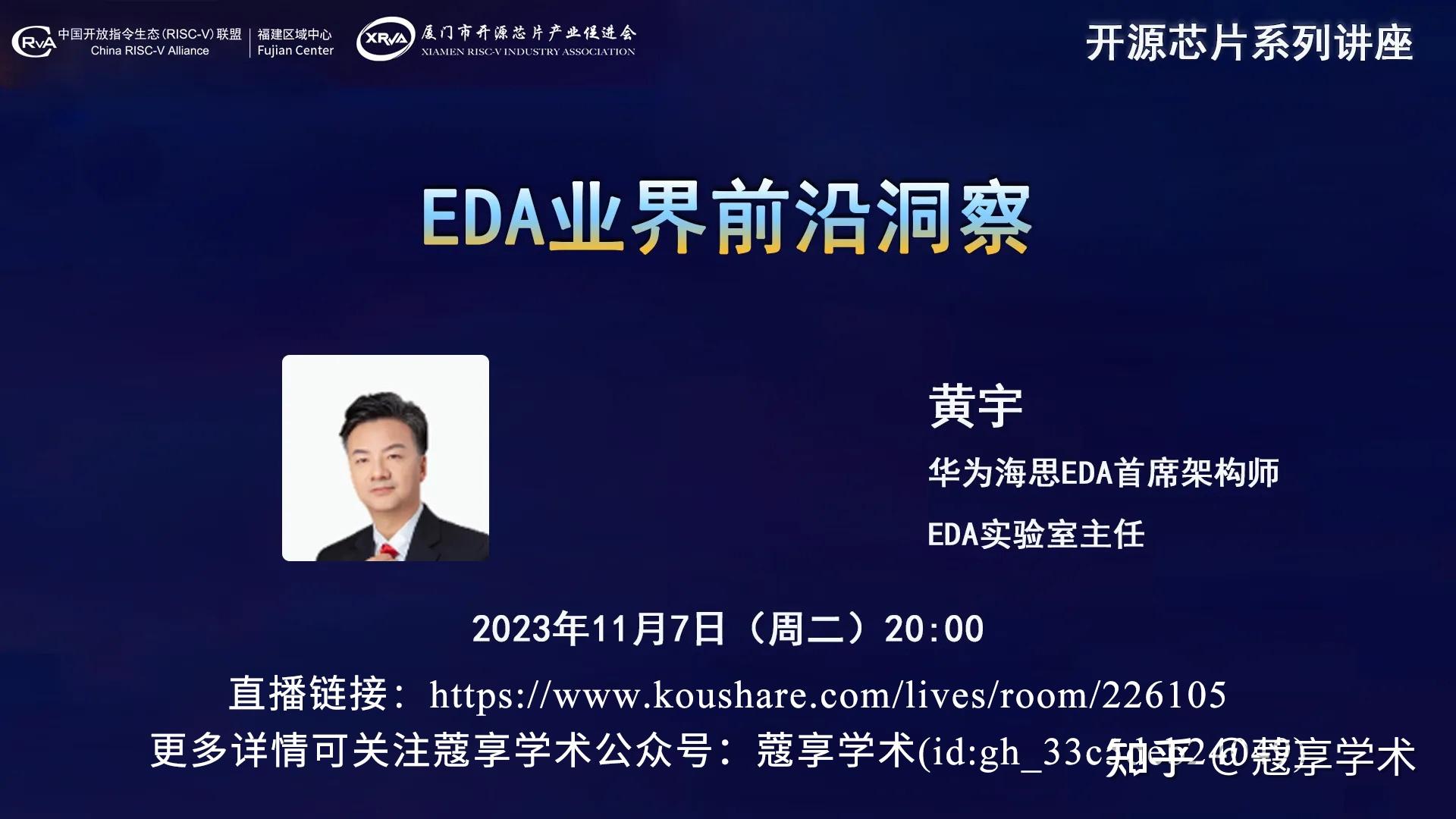 【直播】EDA 业界前沿洞察| 开源芯片系列讲座 - 知乎