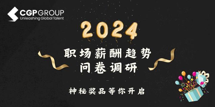 CGP薪酬报告|2024职场趋势预测 - 知乎