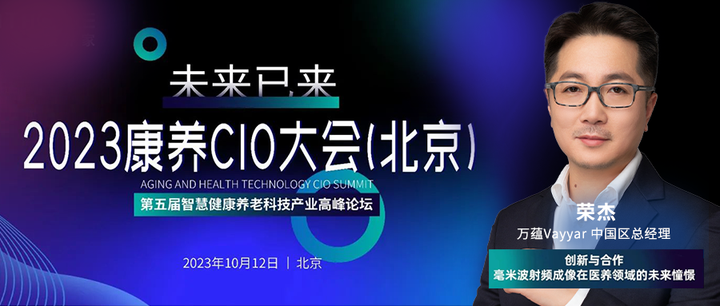 「万蕴Vayyar」携以色列毫米波射频成像技术，出席2023康养CIO大会（北京） - 知乎