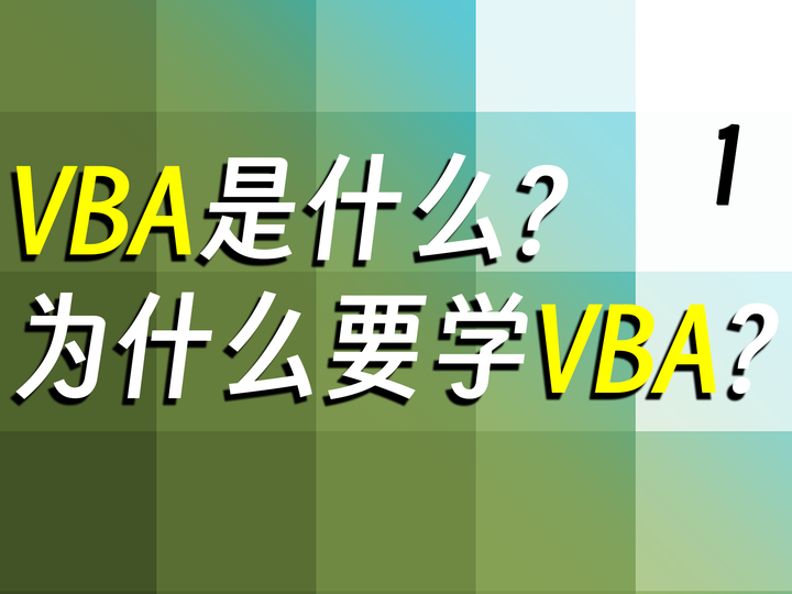 【VBA】1.VBA是什么？为什么要学VBA？ - 知乎