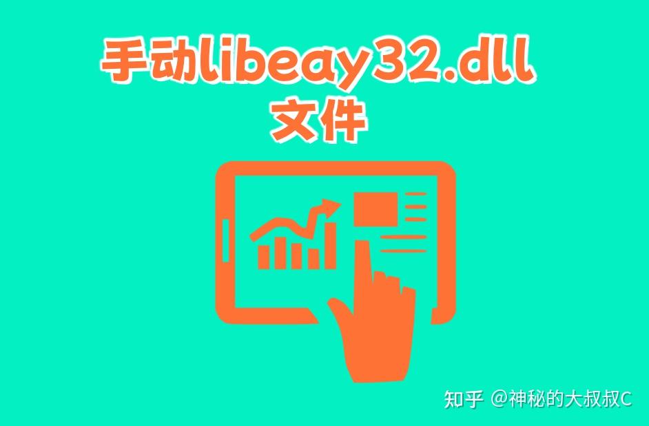 libeay32.dll丢失，教你怎么解决的程序突然“罢工”？ - 知乎