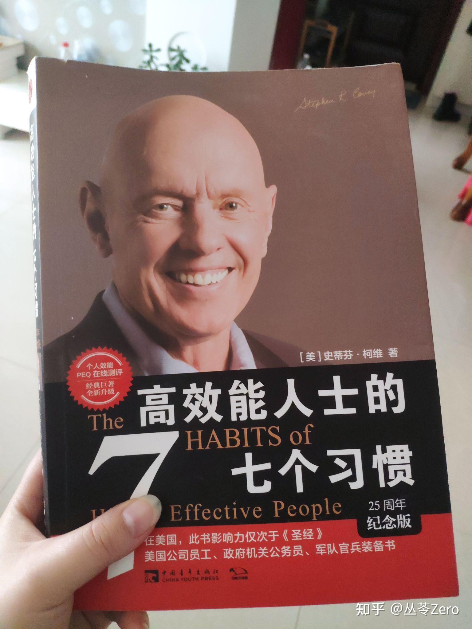 《高效能人士的七个习惯》 知乎