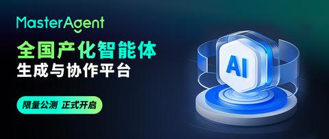 MasterAgent限量公测正式开启 | 全球首个L4级多智能体生成与协作平台 - 知乎
