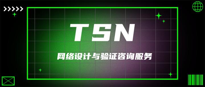 TSN网络设计与验证咨询服务 - 知乎