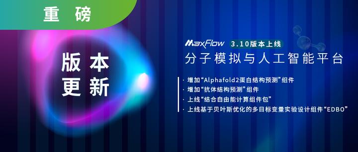 重磅丨MaXFlow 3.10云端上线，新增Alphafold2蛋白结构预测、抗体结构预测、结合自由能计算、实验设计EDBO功能 - 知乎