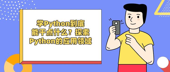 好学编程：学Python到底能干点什么？探索Python的应用领域 - 知乎