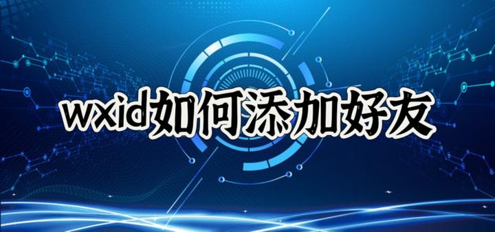 如何添加wxid_开头的微信号？一篇文章搞懂所有方法 - 知乎