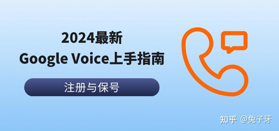 Google Voice最新的注册方法？试过好多方法了，就是无法接到GV的验证电话。 - 知乎