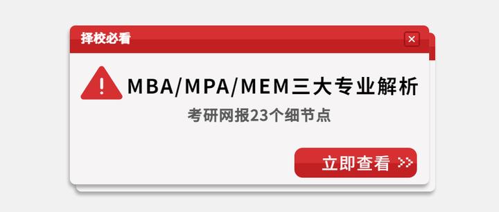 MBA择校必看|MBA/MEM/MPA三大专业详解，考研报名23个常见细节问题答疑 - 知乎
