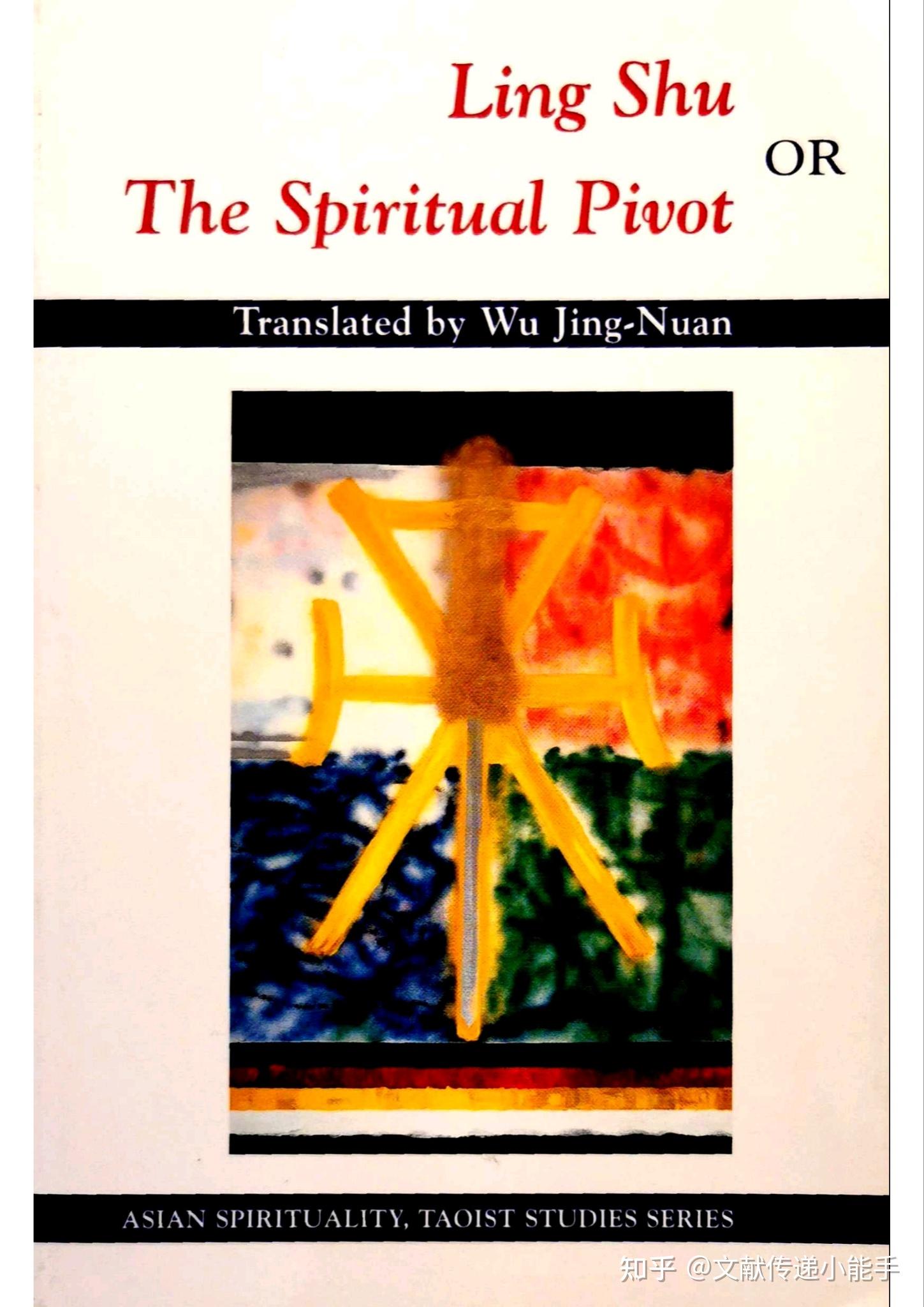 黄帝内经,灵枢,英译本,英文版,Ling Shu or The Spiritual Pivot by Wu Jing-Nuan - 知乎