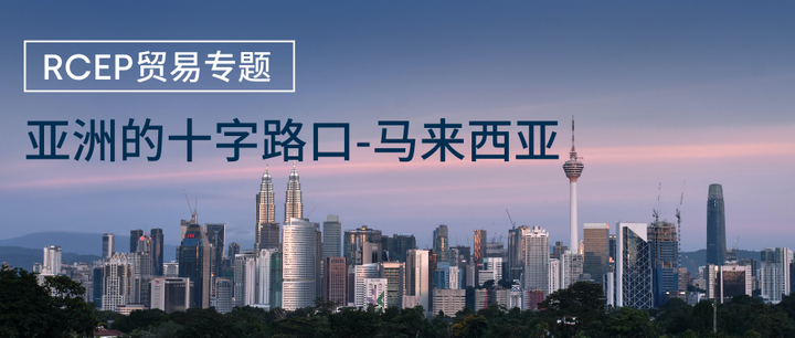 RCEP贸易专题：亚洲的十字路口—马来西亚 - 知乎