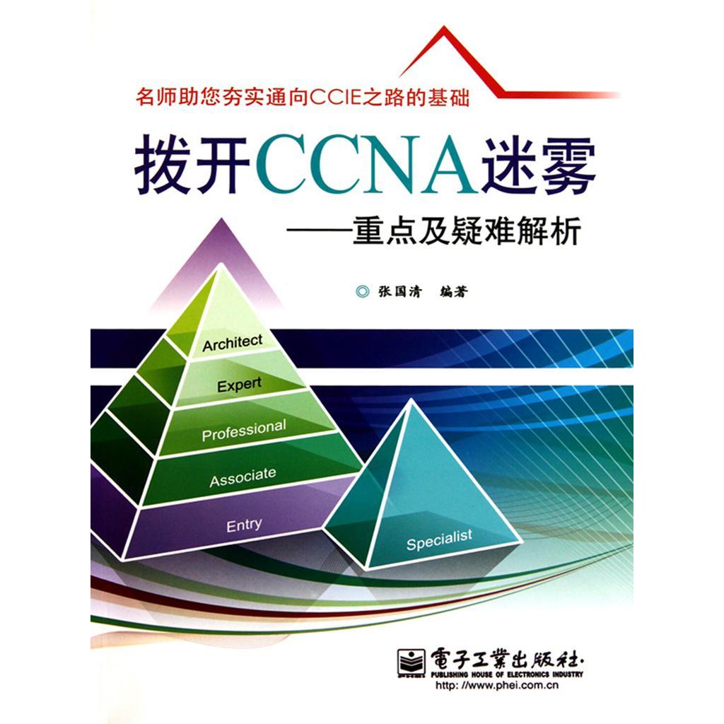 拨开 CCNA 迷雾（书籍） - 知乎
